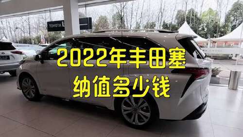 2022款丰田塞纳真实行情揭秘:现在入手竟然这么划算?