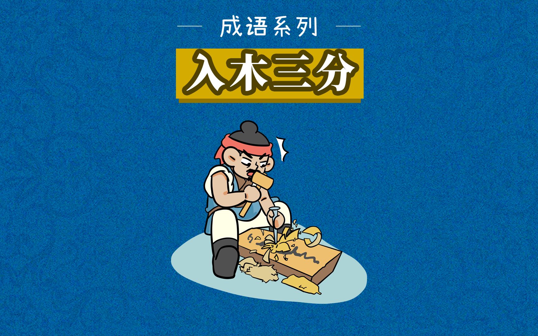 成语故事|入木三分——形容书法笔力刚劲有力,也比喻文章或见解深刻...