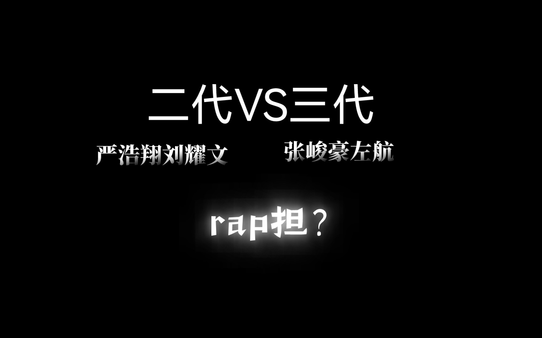 时代少年团与 TF家族 三代rap担的原创对比,有对比就有伤害。同年龄...