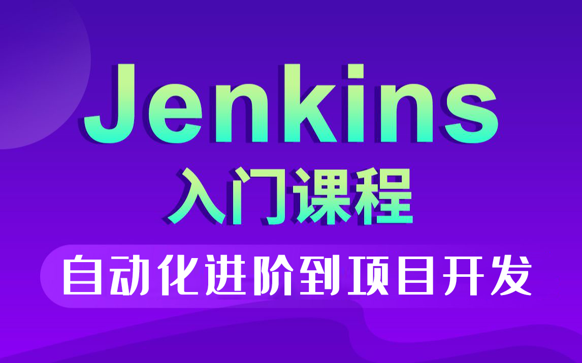 黑马程序员Java教程自动化部署Jenkins从环境配置到项目开发
