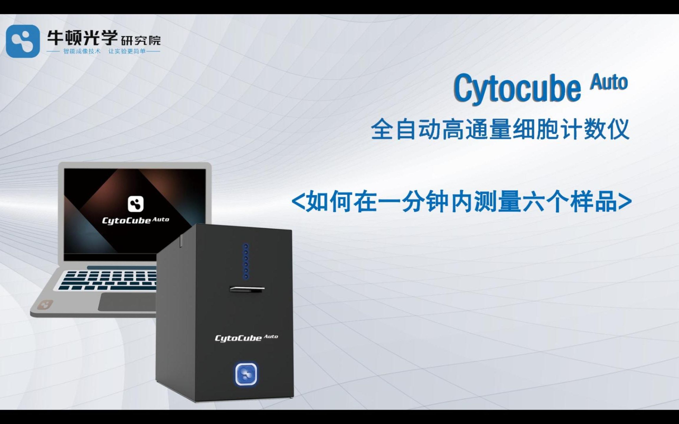 如何在一分钟内检测六个细胞样品?牛顿光学CytoCubeAuto全自动高通...