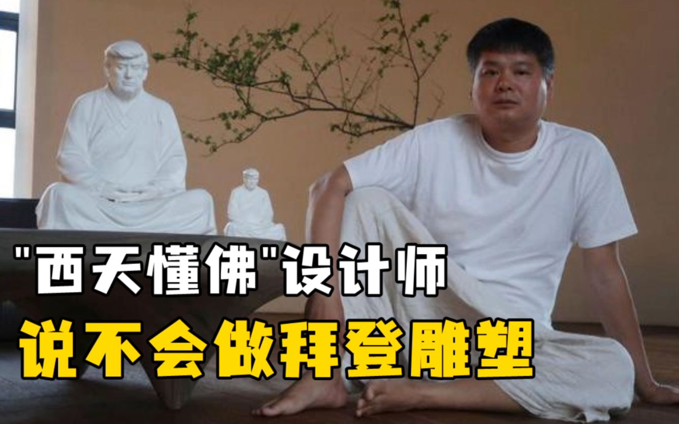 “西天懂佛”设计师:对拜登暂无兴趣
