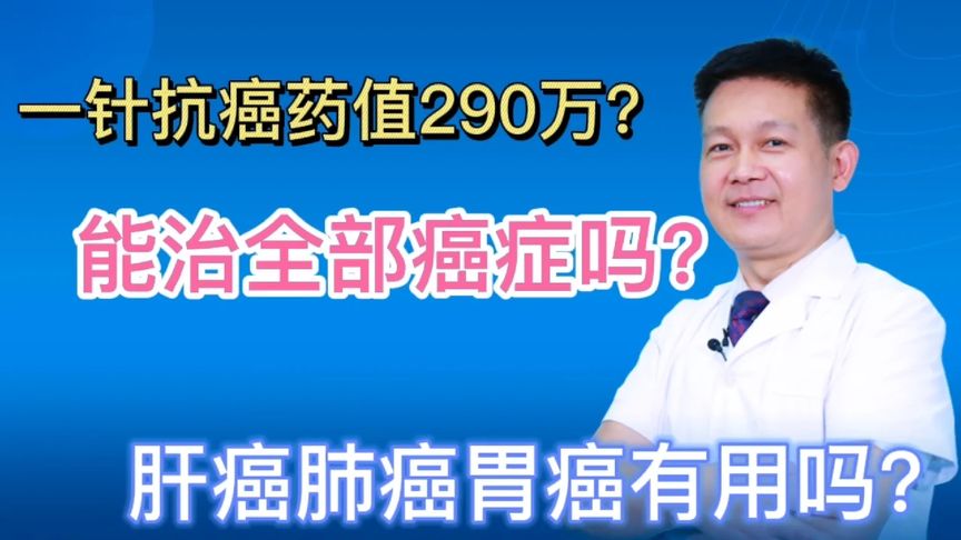 抗癌药一针290万?能治全部癌症吗?对肝癌肺癌胃癌有用吗?