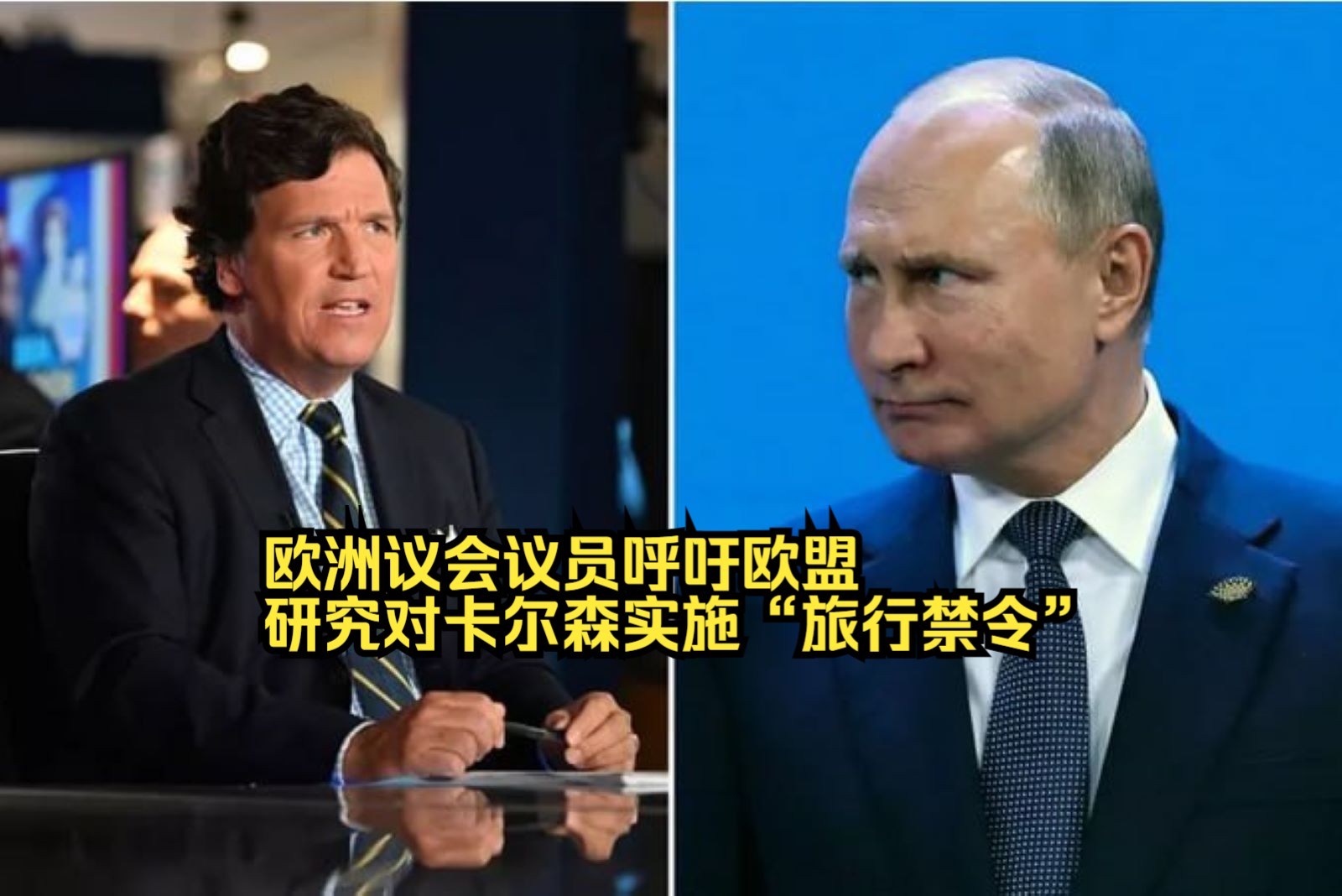 美国《新闻周刊》:美记者卡尔森恐因采访普京而面临欧盟制裁