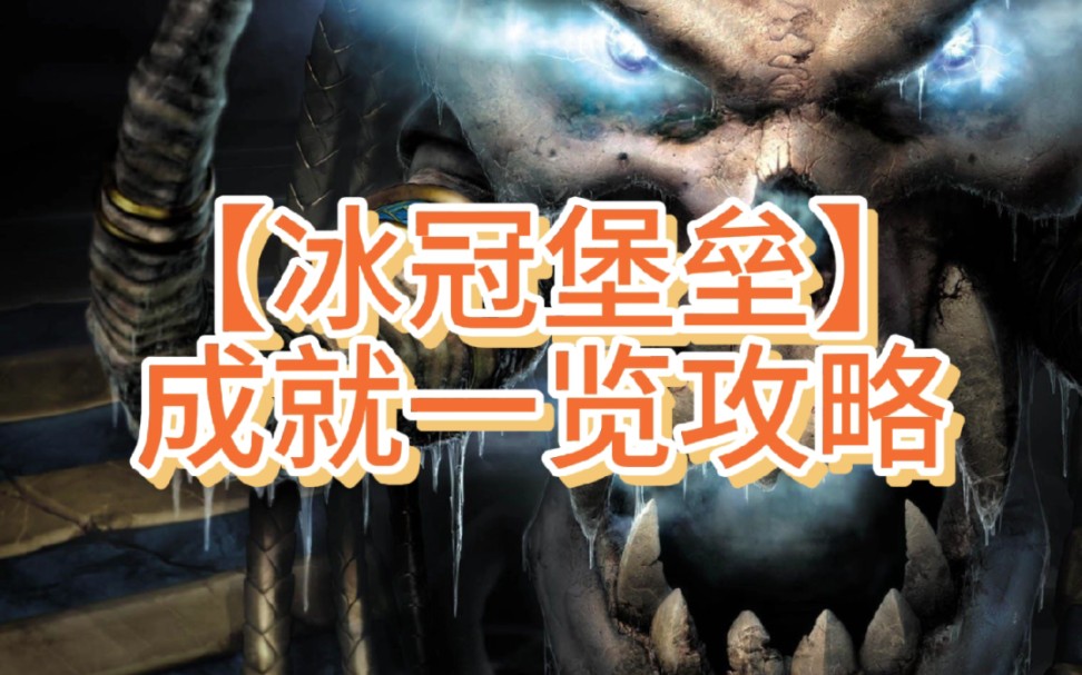 冰冠堡垒成就一览攻略