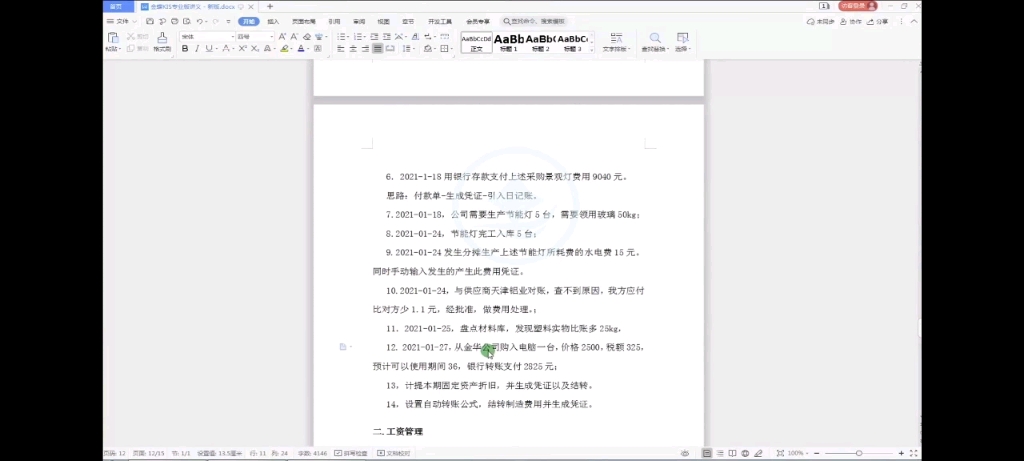 金蝶财务软件 9.生产管理模块