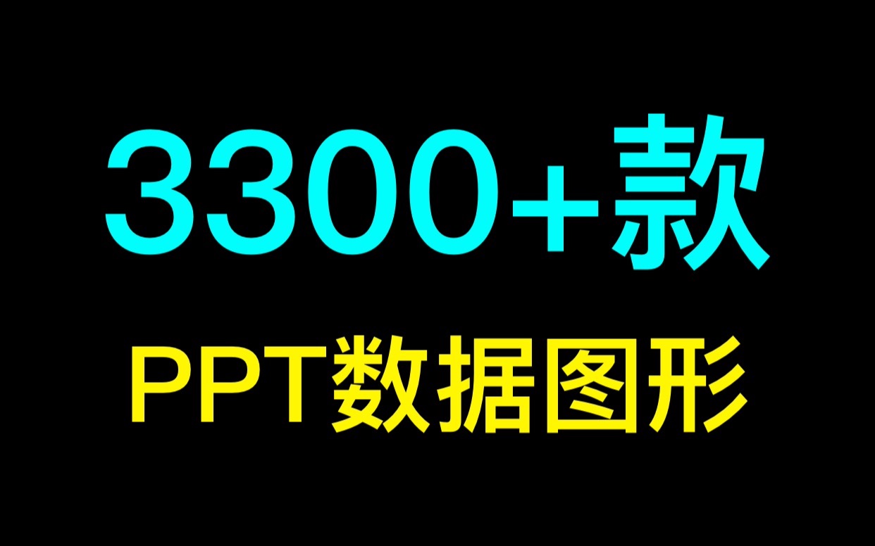 这套3000+款的PPT数据可视化图形我是真的不舍得分享给你们