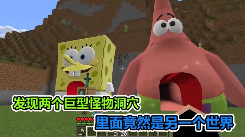 MC我的世界:海绵宝宝和派大星洞穴,里面会是什么东西呢