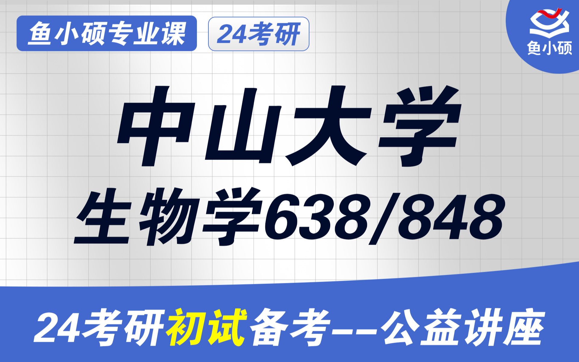 24中山大学生物学考研初试经验分享(中山大学生物638/848考研)-初试...