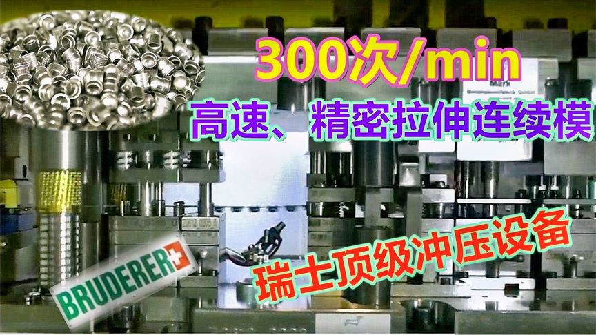 瑞士顶级冲压设备,拉伸连续模每分钟300次,能秒杀绝大多数模具