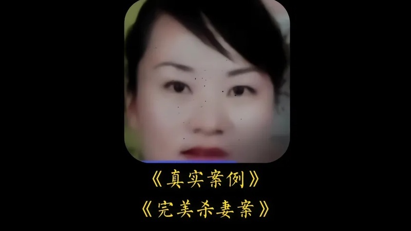 真实案例:完美犯罪,"中国版陈辉完美杀妻案"解读