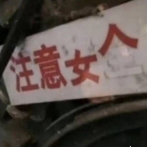 生活西化的姝君 