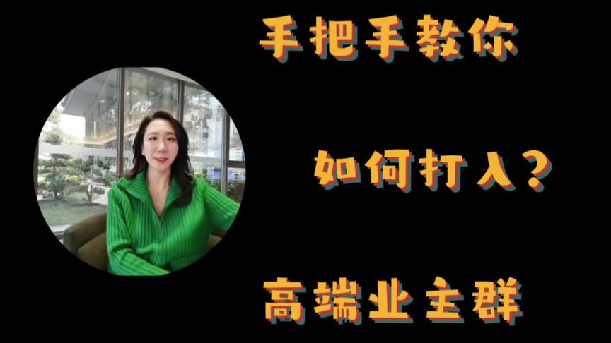 #抖音房产 #房产 手把手教你如何打入高端业主群?