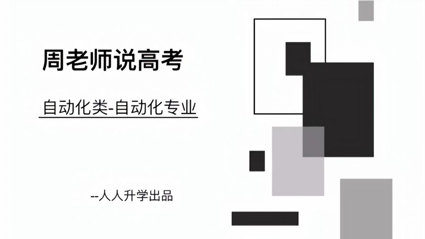 高考专业解析-工学-自动化类-自动化专业