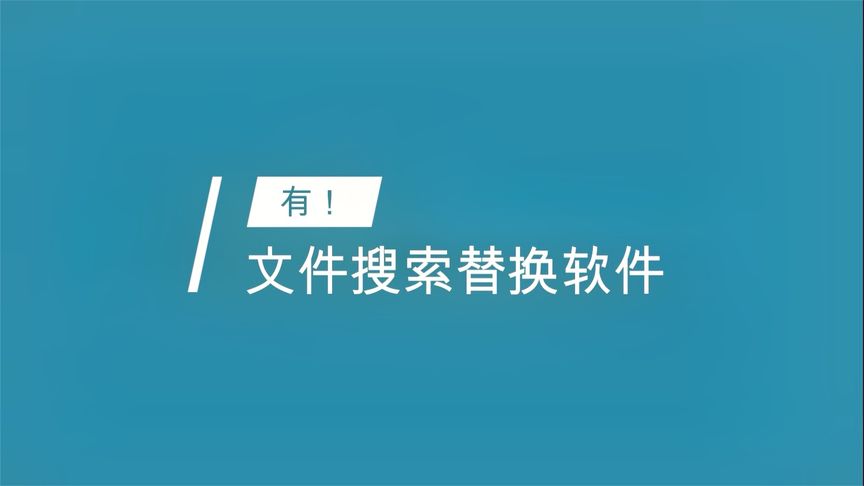可以替换多子目录下文件的文件搜索替换工具