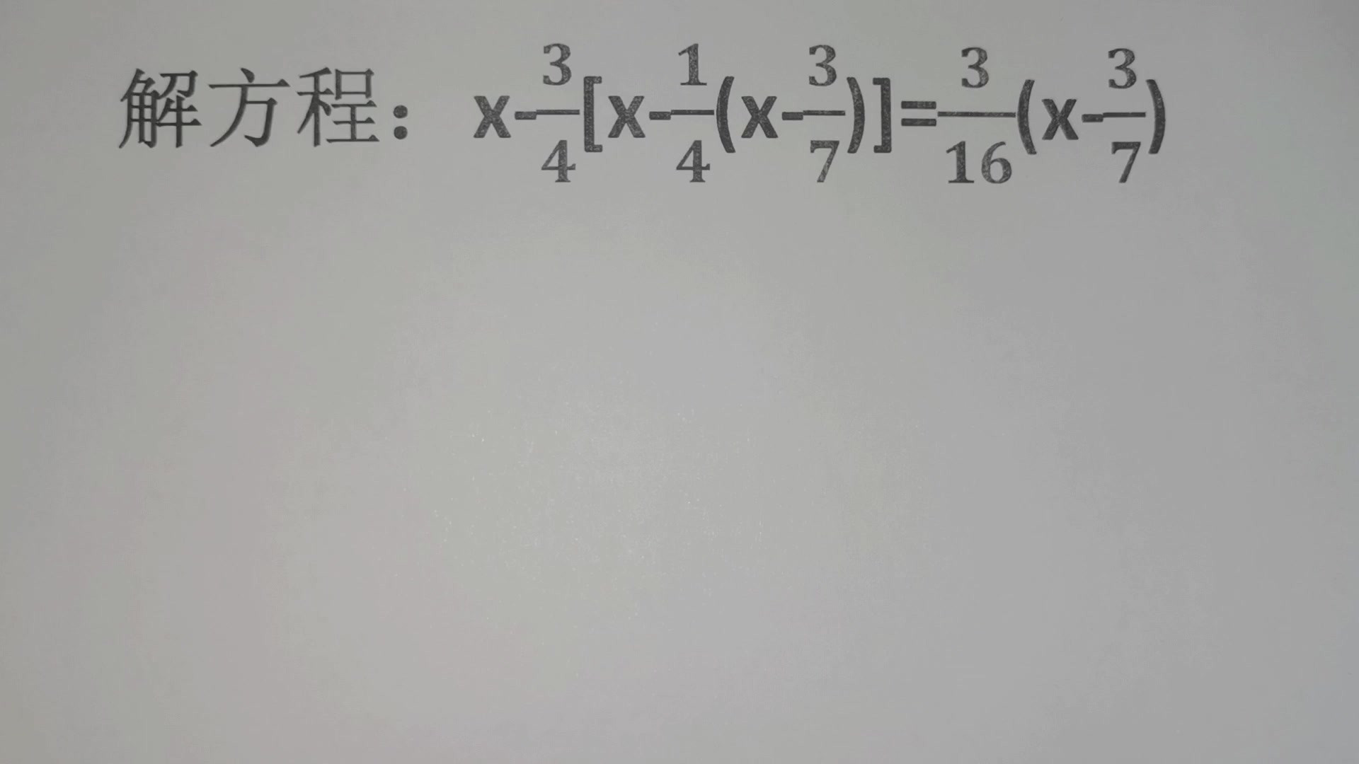 解方程,学渣蛮干,学霸巧干
