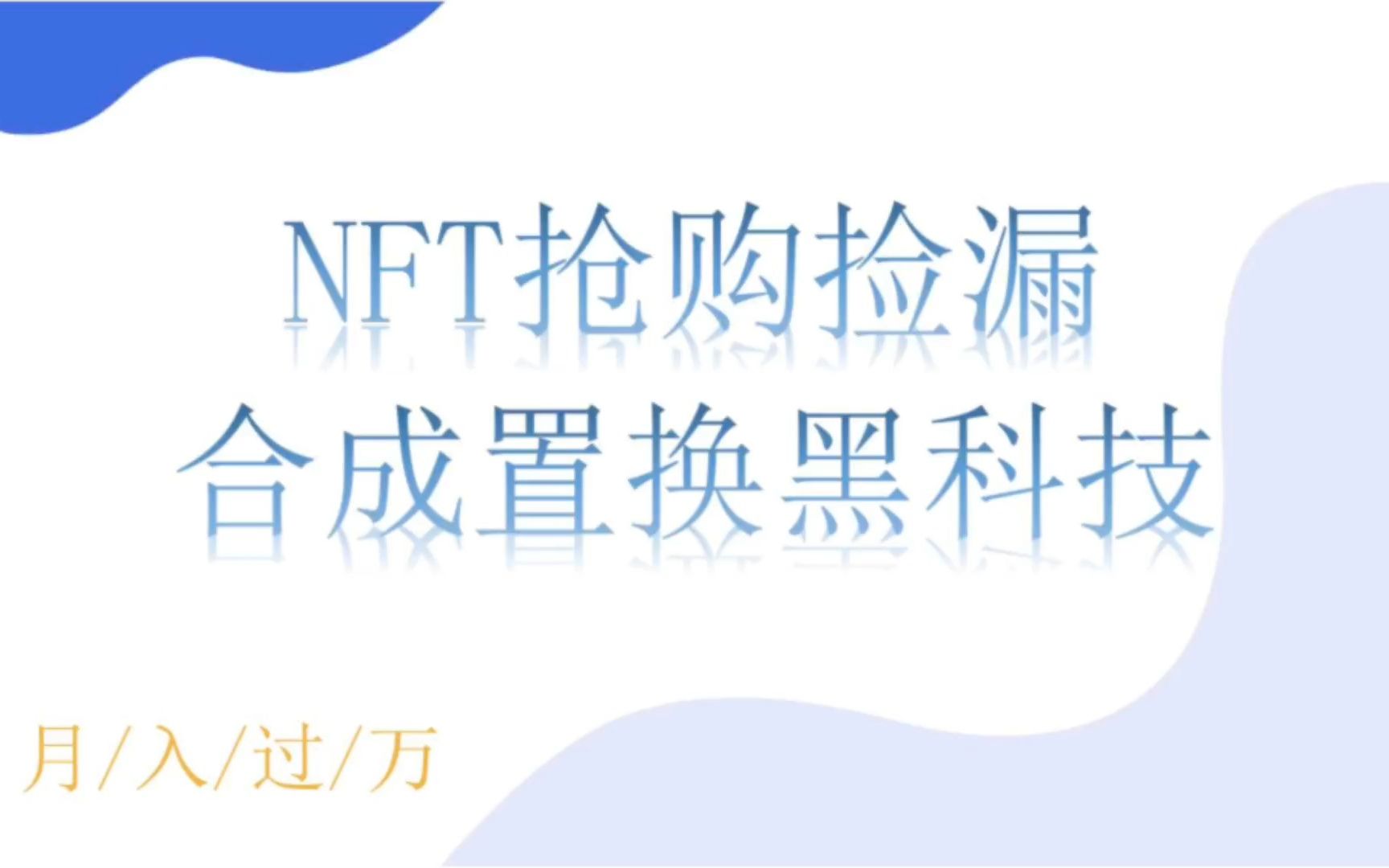 NFT抢购捡漏合成置换科技制作全套教程