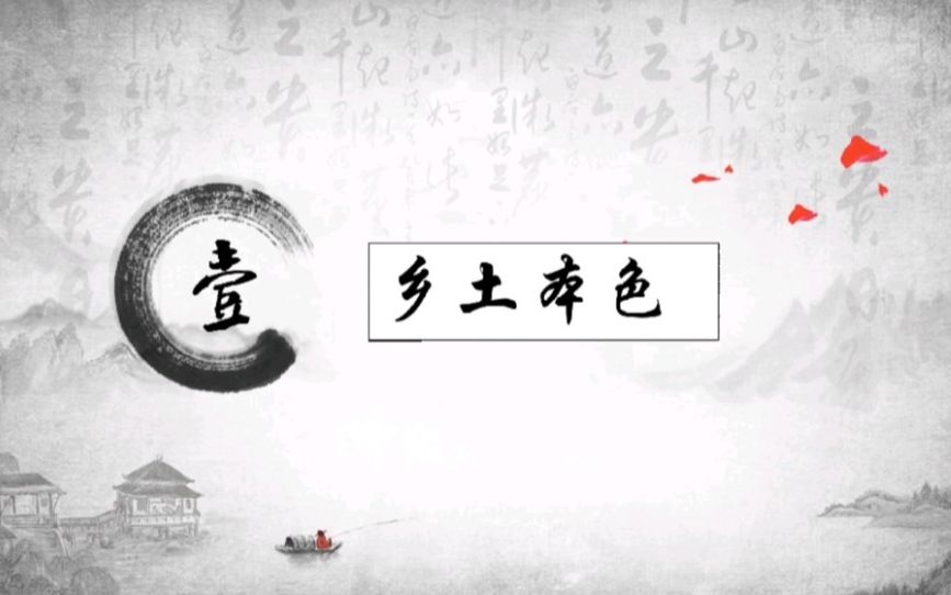 《乡土中国》第1章乡土本色脑图讲解(钉子老师)