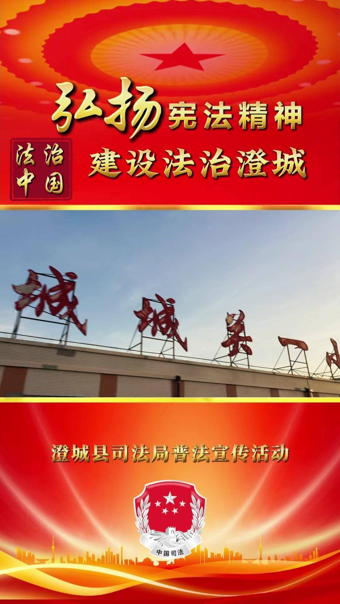 "法治之光照亮未来执法普法你我同行"主题升国旗仪式#澄城融媒