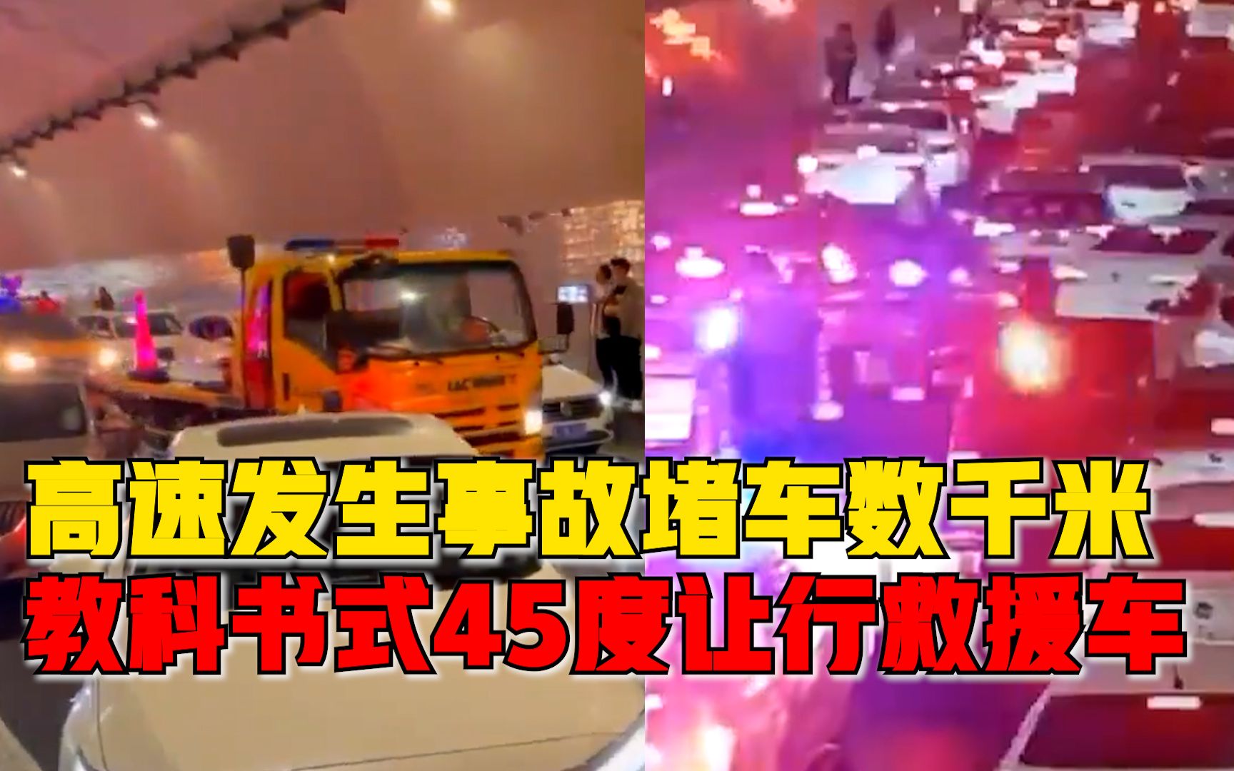 高速发生事故堵车数千米,隧道内车辆教科书式45度让行救援车