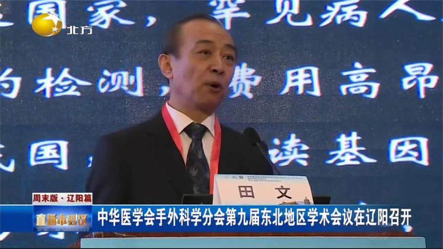 中华医学会手外科学分会第九届东北地区学术会议在辽阳召开