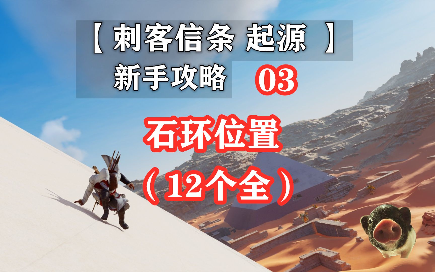 【刺客信条:起源 新手攻略】03 石环位置12个全_刺客信条