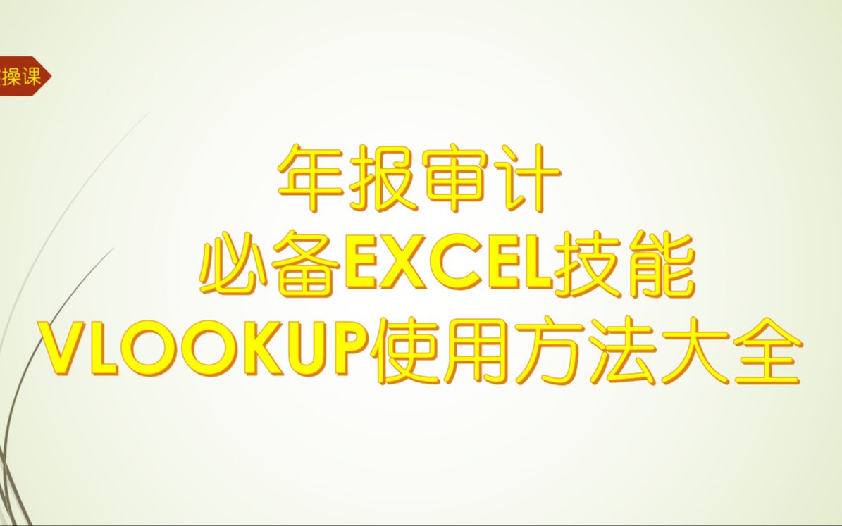 会计师事务所实训-审计新手必备EXCEL技能之VLOOKUP好用方法总结