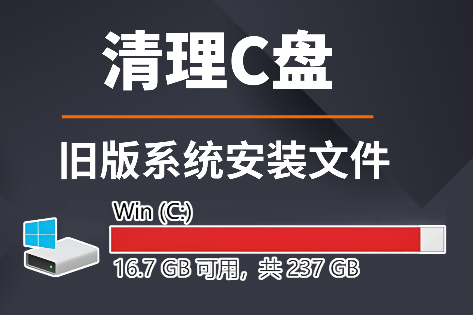 正确清理C盘Windows更新文件,瞬间释放20GB可用空间