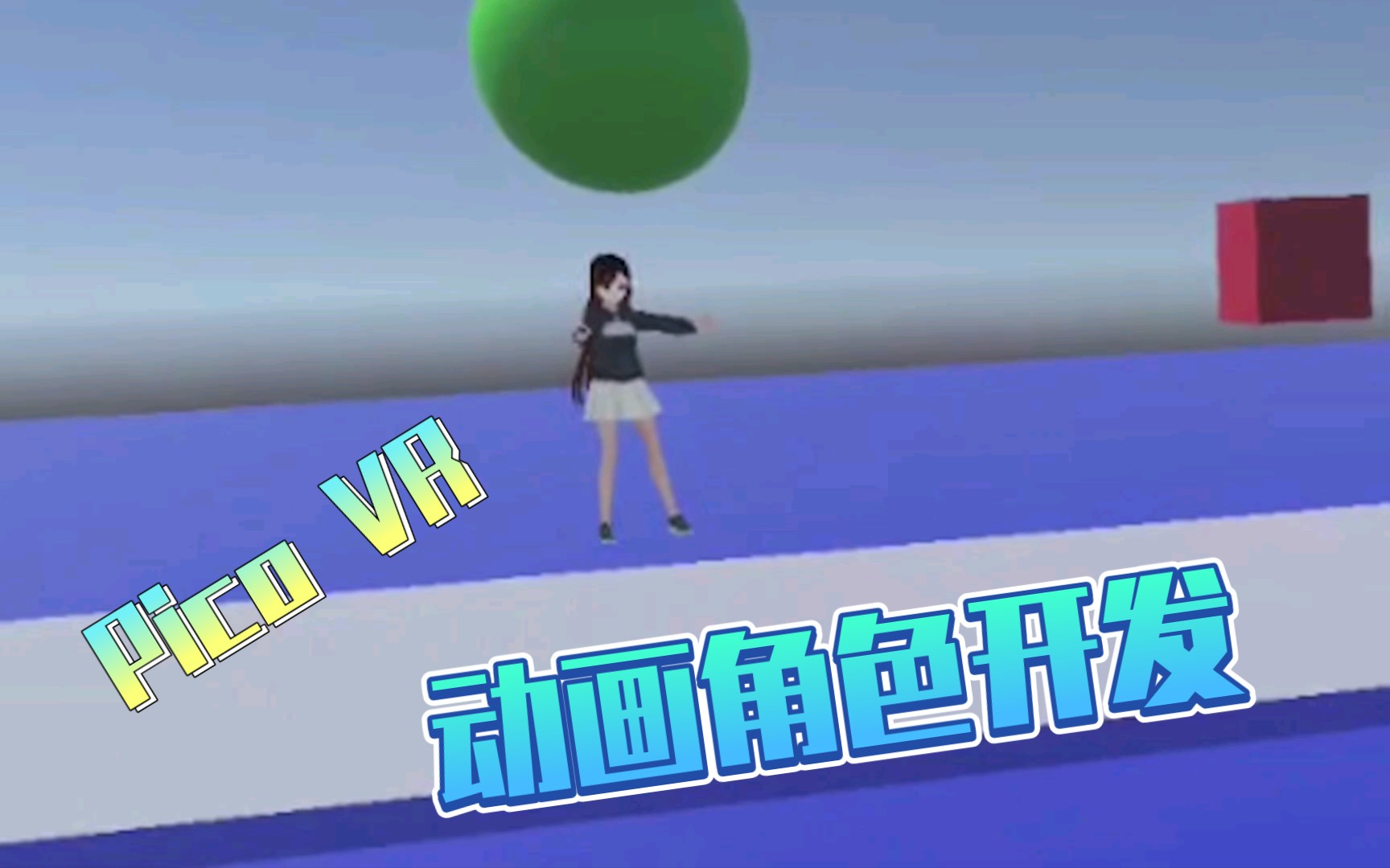 【Pico VR】使用Pico neo3开发可以控制的动画角色,绝对比官方的好看