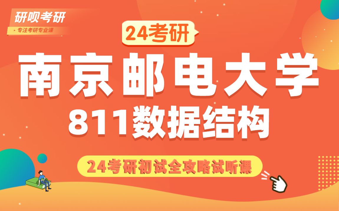24南京邮电大学计算机考研(南邮计算机考研)软件工程/网安/电子信息/...
