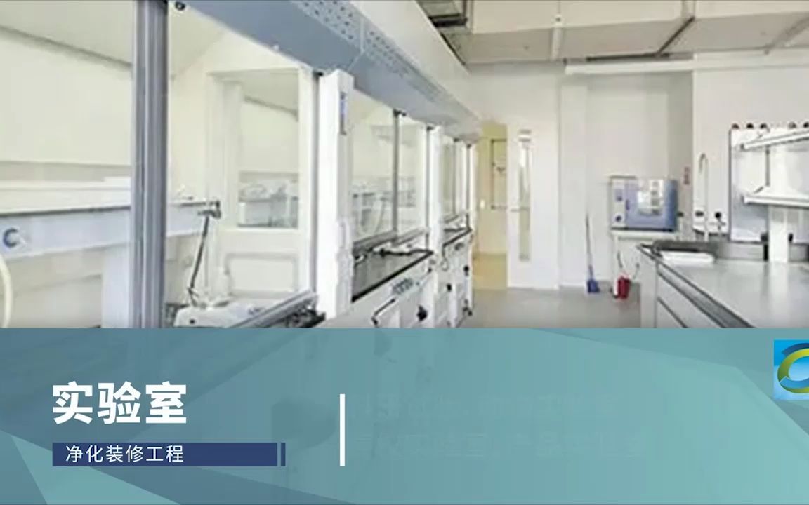 【辽-宁-乐-金-净-化】沈阳实验室洁净室工程,沈阳微生物洁净实验室设计