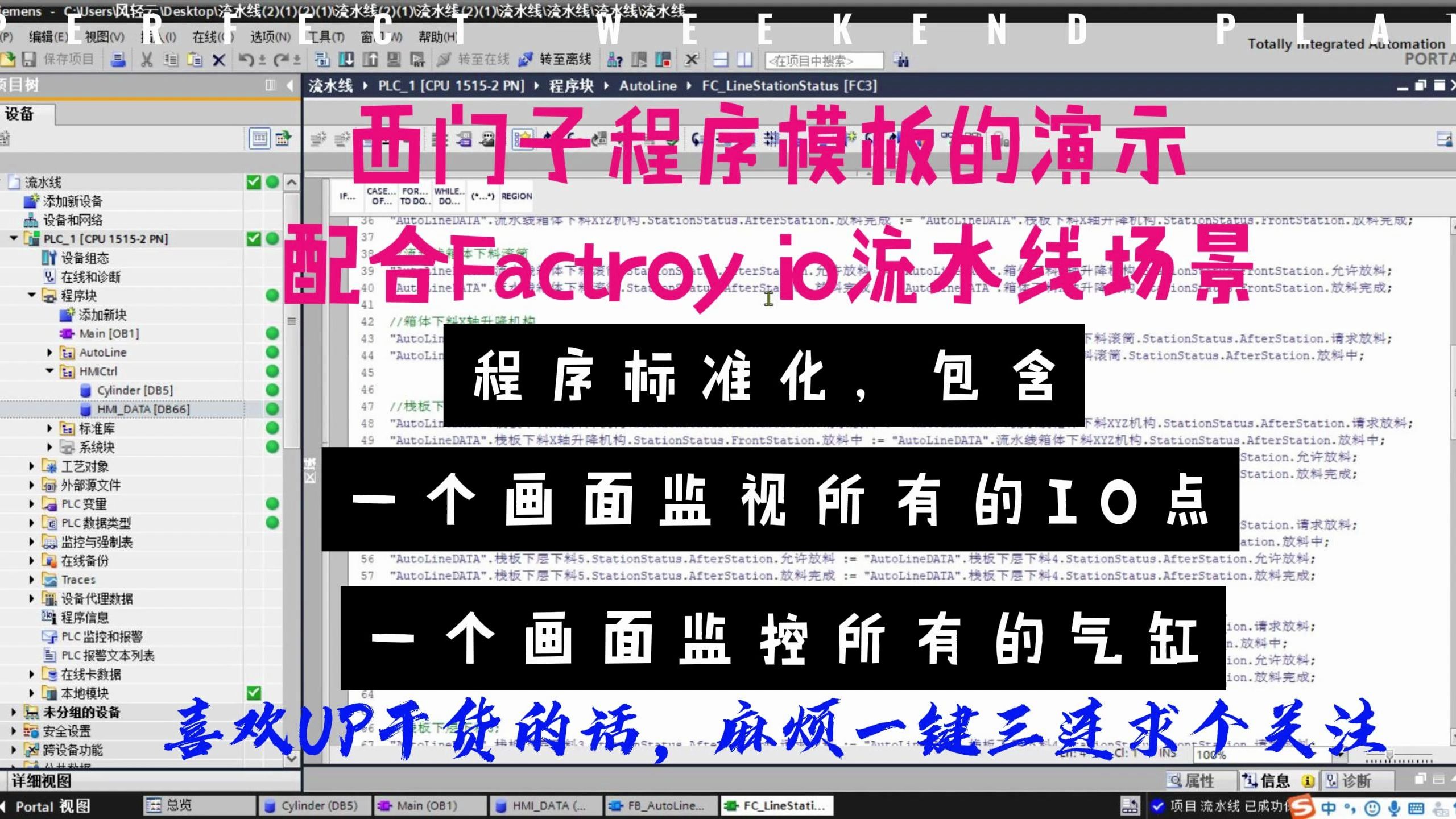 西门子程序模板,标准化编程,在项目程序里演示一个界面监视所有IO、...