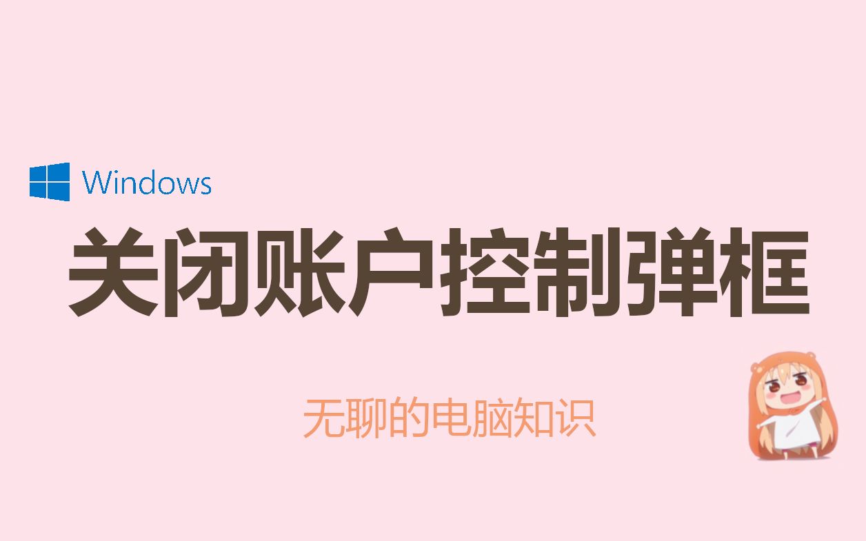 【无聊的电脑知识】关闭用户账户控制弹框