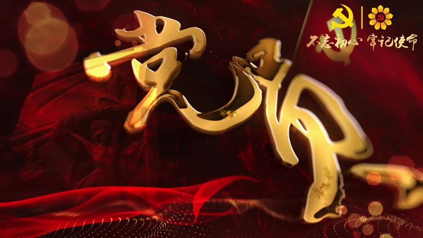 2020年,七一主题党日活动,云南金沙江畔…