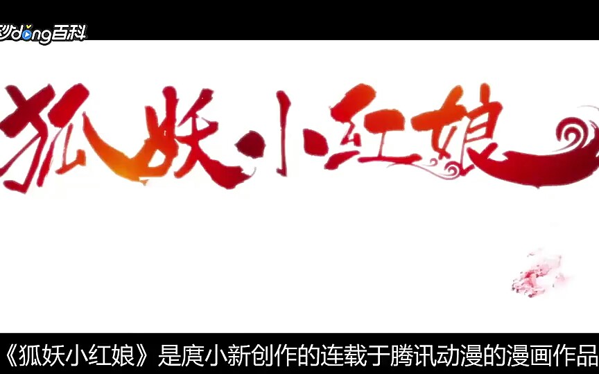 【秒懂百科】一分钟了解狐妖小红娘