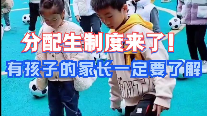 分配生制度来了!有孩子的家长一定要了解。