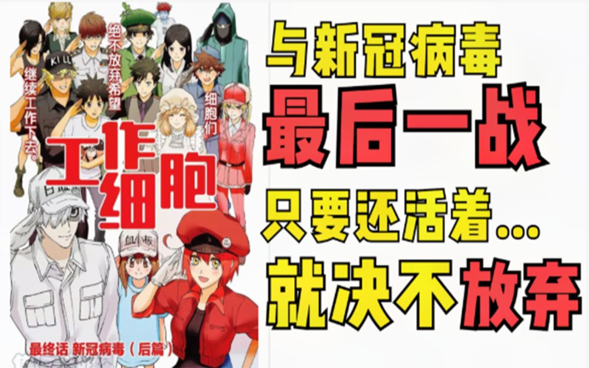 【工作细胞】漫画 新冠后篇 与新型冠状病毒的最后一战