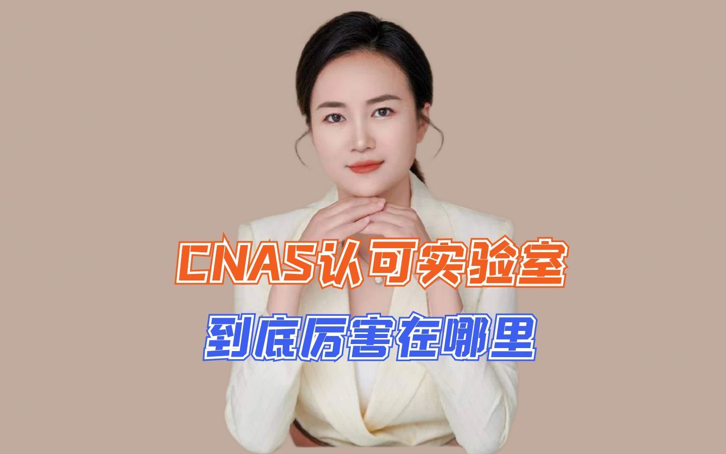 CNAS认可实验室到底厉害在哪里