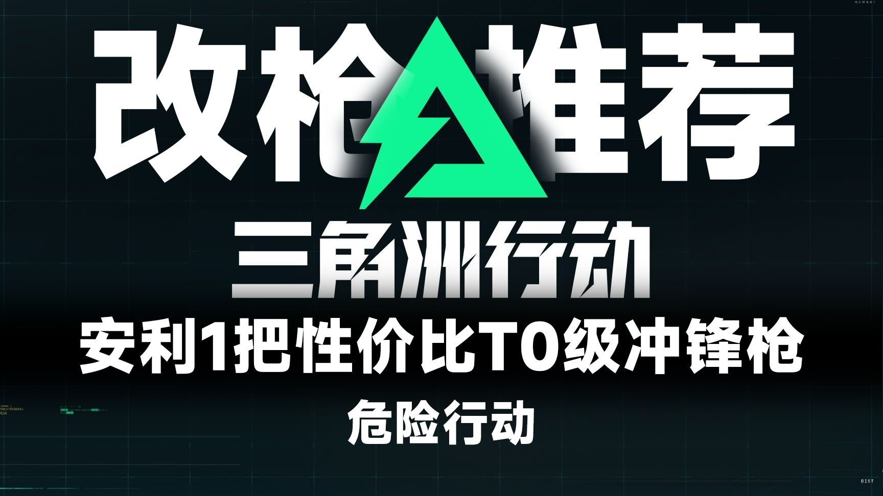 改枪攻略丨新赛季T0冲锋枪 开镜流MP7 满配不到30W?超性价比改装...