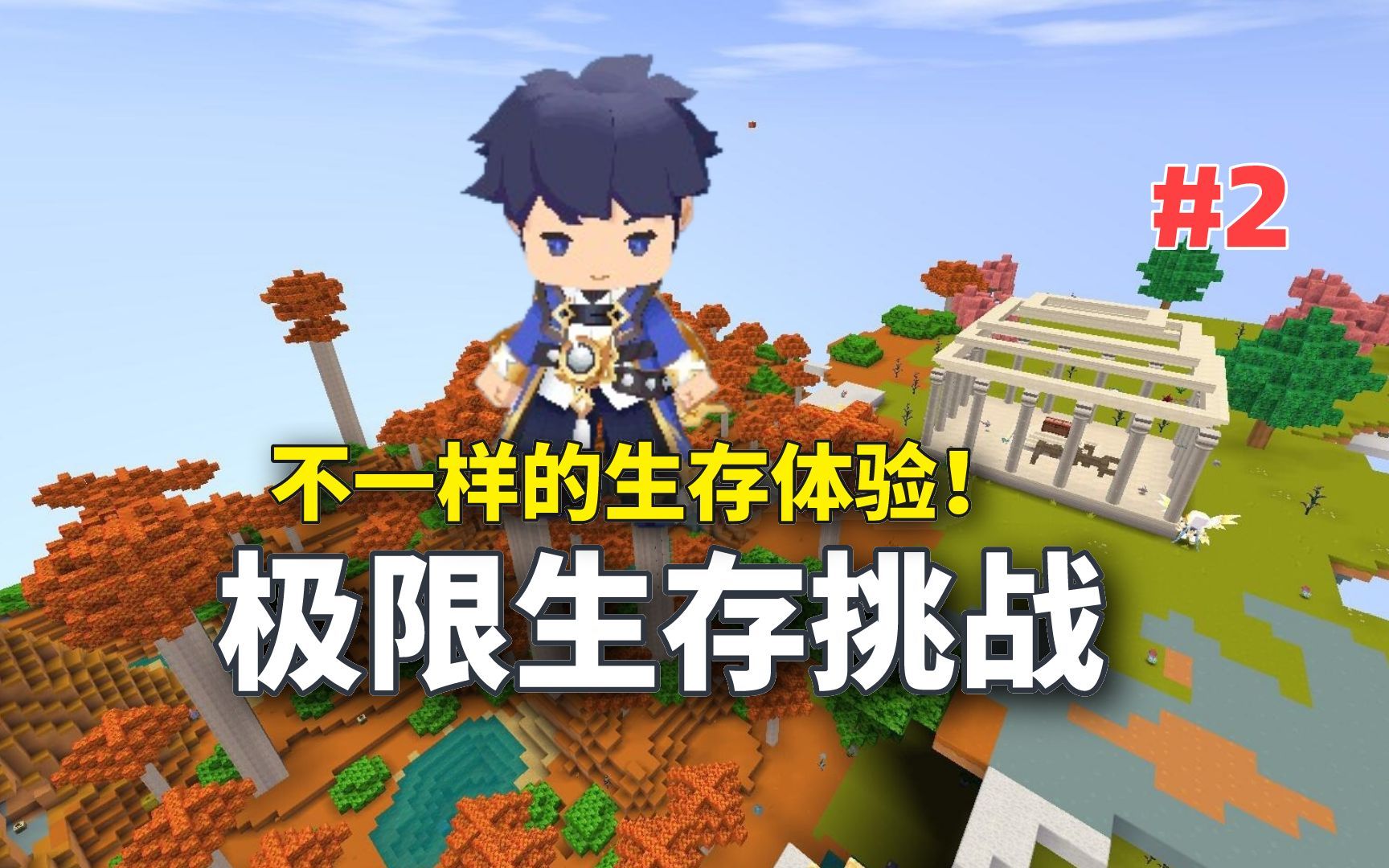 迷你世界:新版本如何生存第2期,皮皮余零伤害挑战羽蛇神!