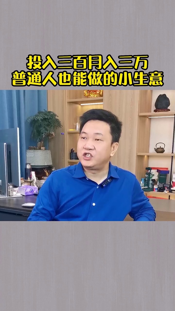 普通人想赚钱不妨试试这个小生意商业思维创业赚钱商业模式干货分享