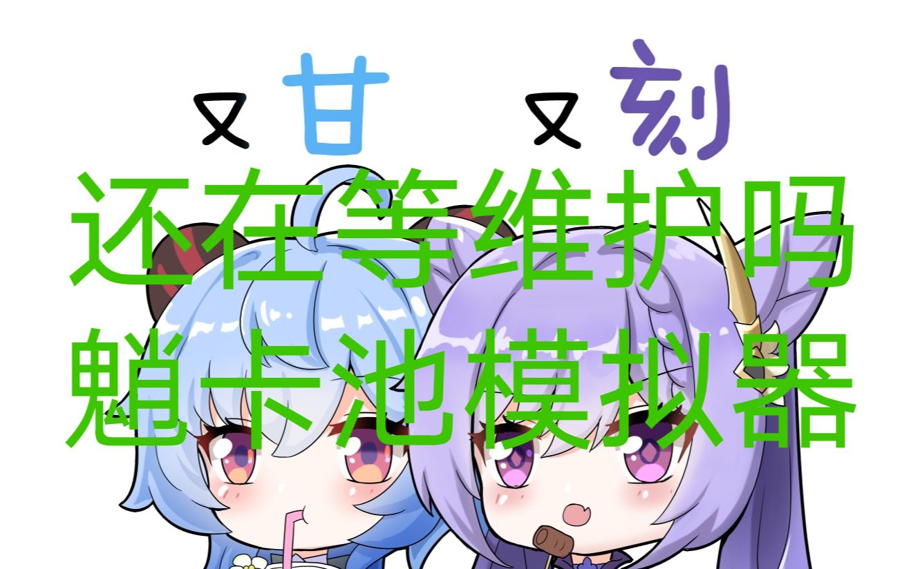 【互动视频】连忙肝出抽卡魈模拟器,维护时玩一玩,内侧卡池模拟