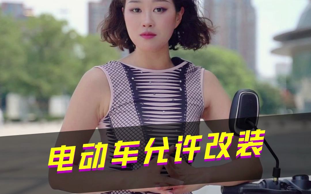 电动车允许改装,满足这三个标准即可