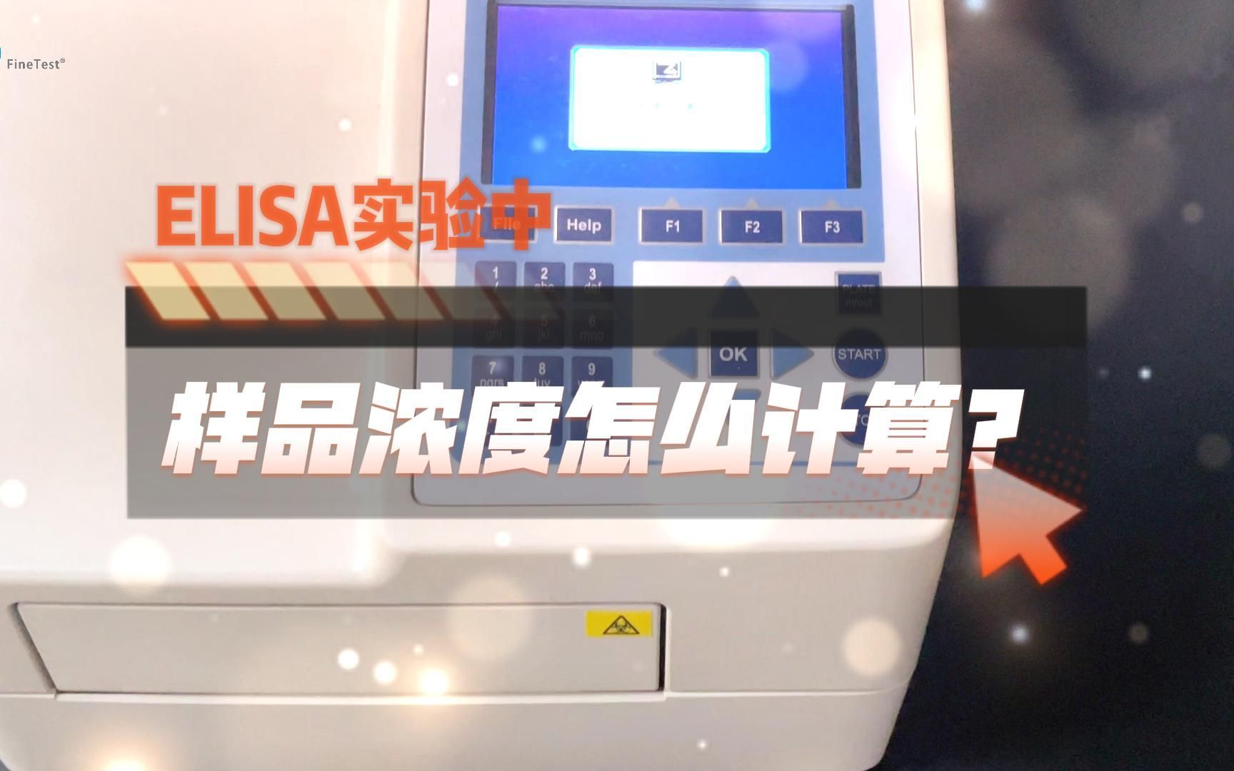 ELISA标准曲线的绘制