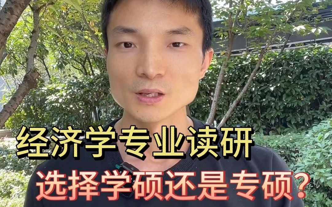经济学专业读研选择学硕还是专硕