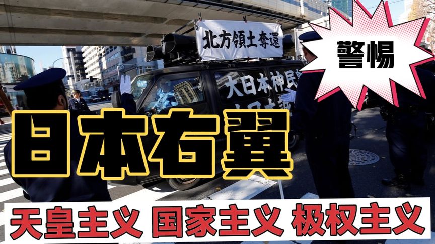 日本右翼(1)为什么日本普通民众多偏右?怎么界定日本右翼?