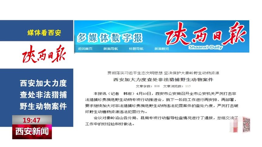 西安公安机关联合林业等部门 加大力度查处非法捕猎野生动物案件
