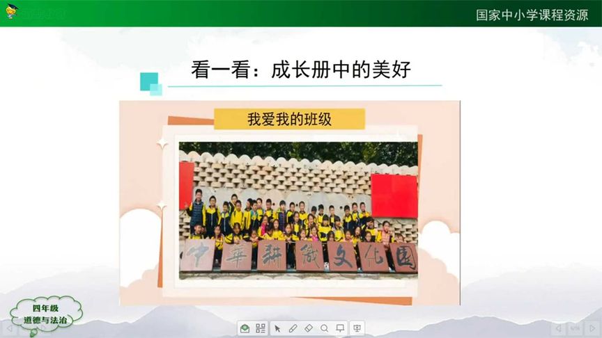 小学道德与法治 统编版 4年级 上册 01.我们班四岁了(一)