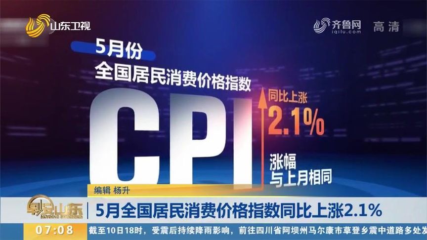 5月全国居民消费价格指数同比上涨2.1%,消费市场供应总体充足