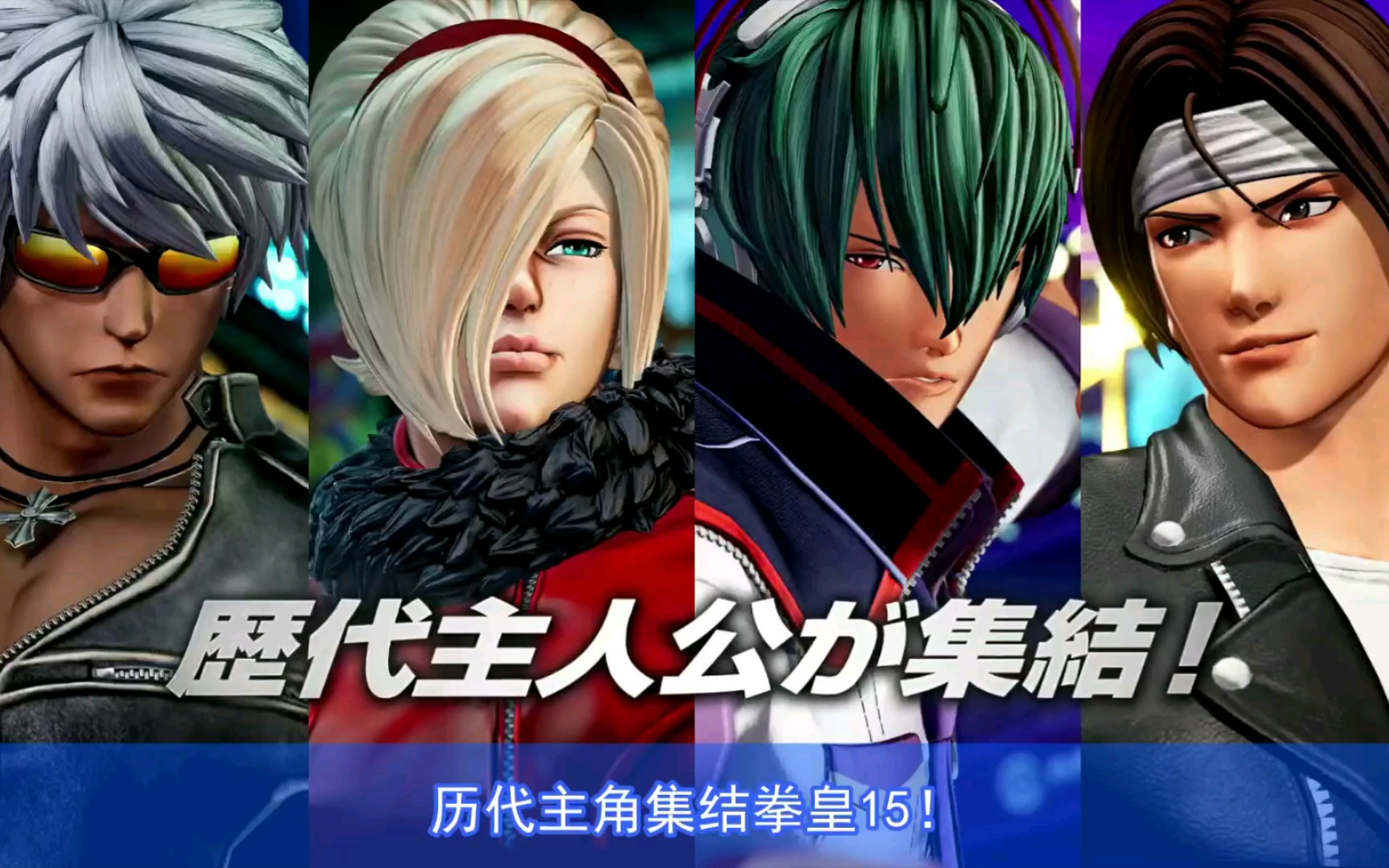 【KOF】还是老片子.(疑似新片尾曲)拳皇15宣传片